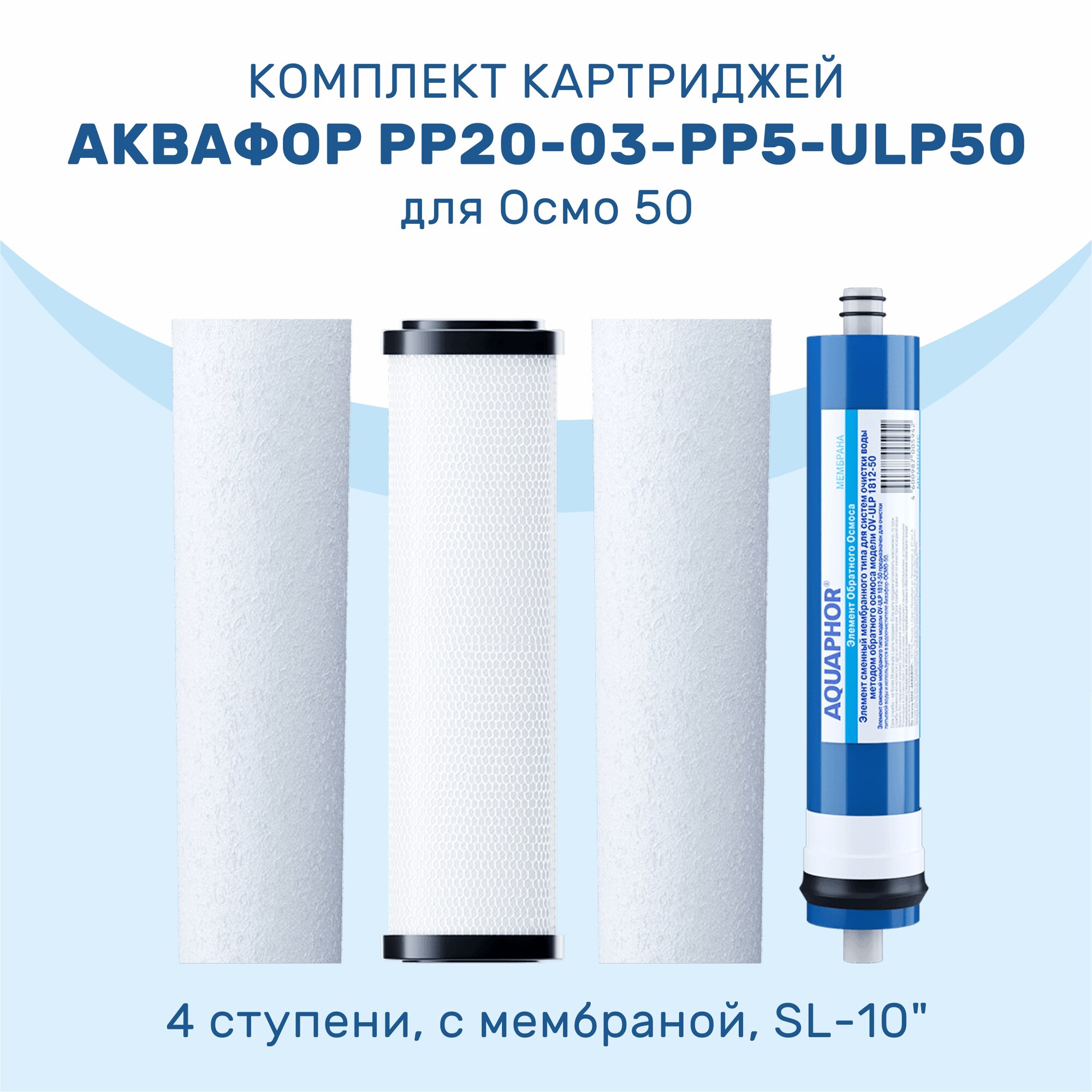 Комплект картриджей Аквафор 4 ступени (предфильтры + мембрана) для Осмо 50 (PP20-03-РР5-ULP50)