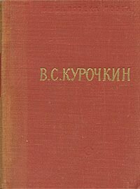 В. С. Курочкин. Стихотворения