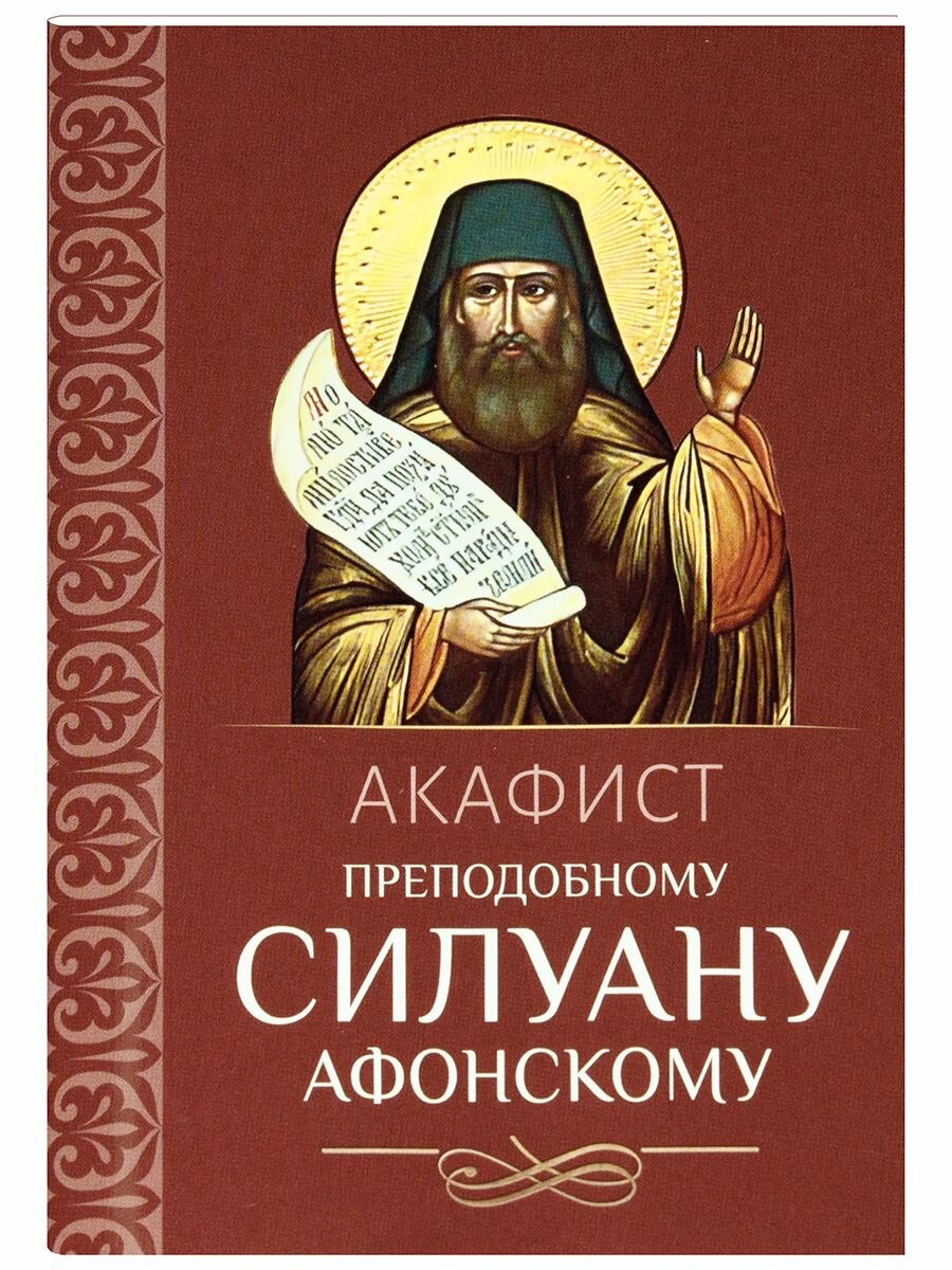 Акафист преподобному Силуану Афонскому