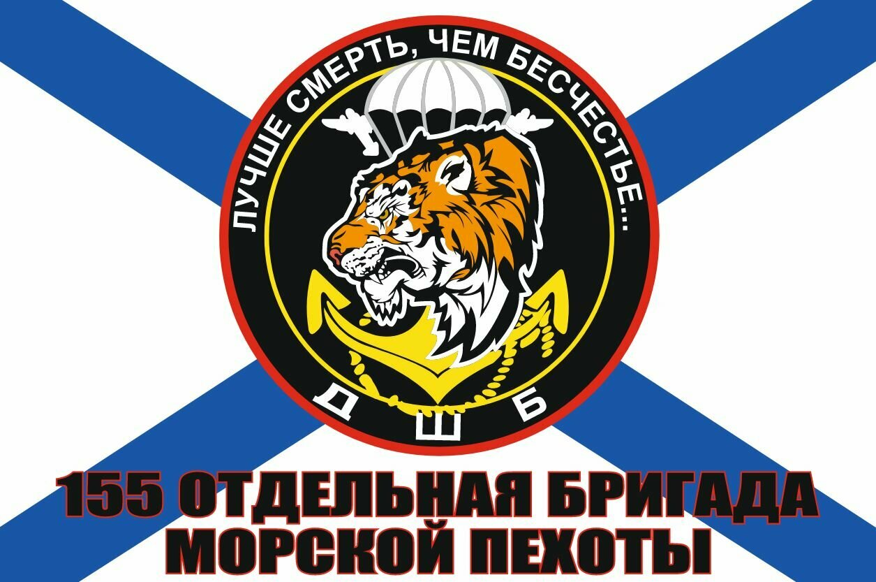 Флаг Флаг ВМФ 155 ОБрМП ДШБ "тигр"90*135 см большой