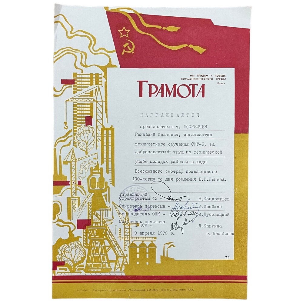 СССР, грамота "За добросовестный труд в ходе Всесоюзного смотра, посвященного 100-летию Ленина" 1970