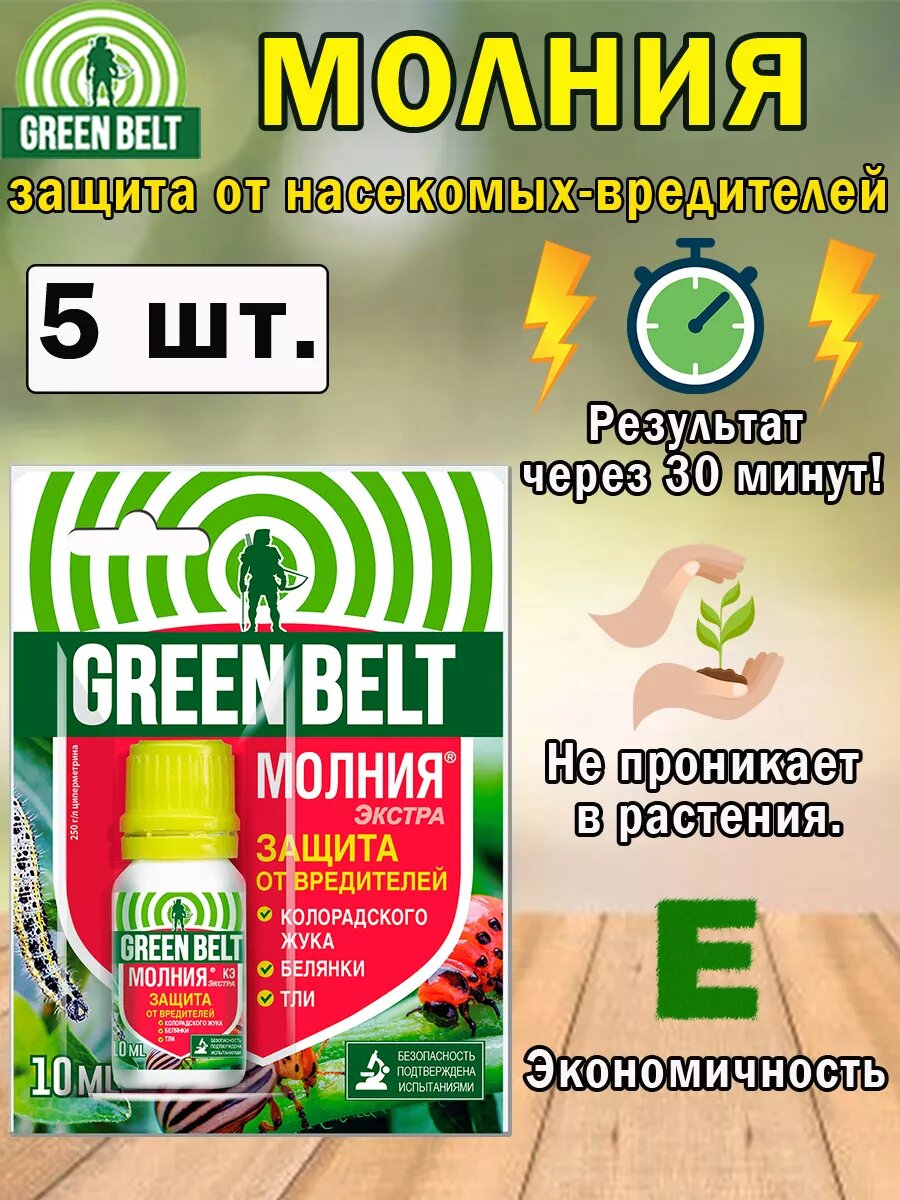 Молния - защита от насекомых-вредителей, флакон 10 мл.