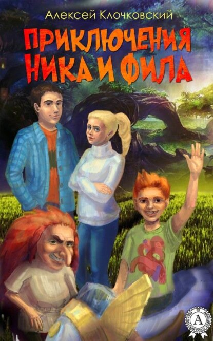 Приключения Ника и Фила [Цифровая книга]