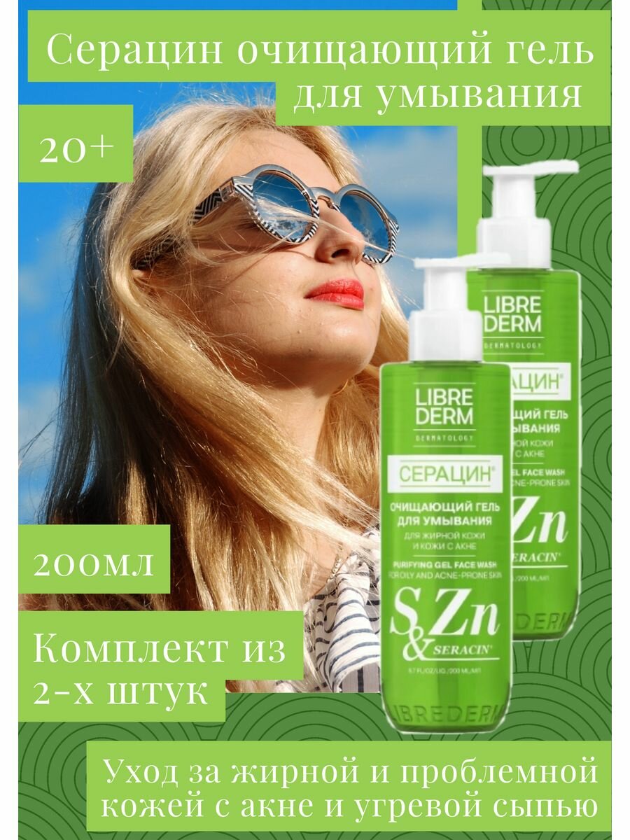 Серацин очищающий гель для умывания 200 мл 2уп