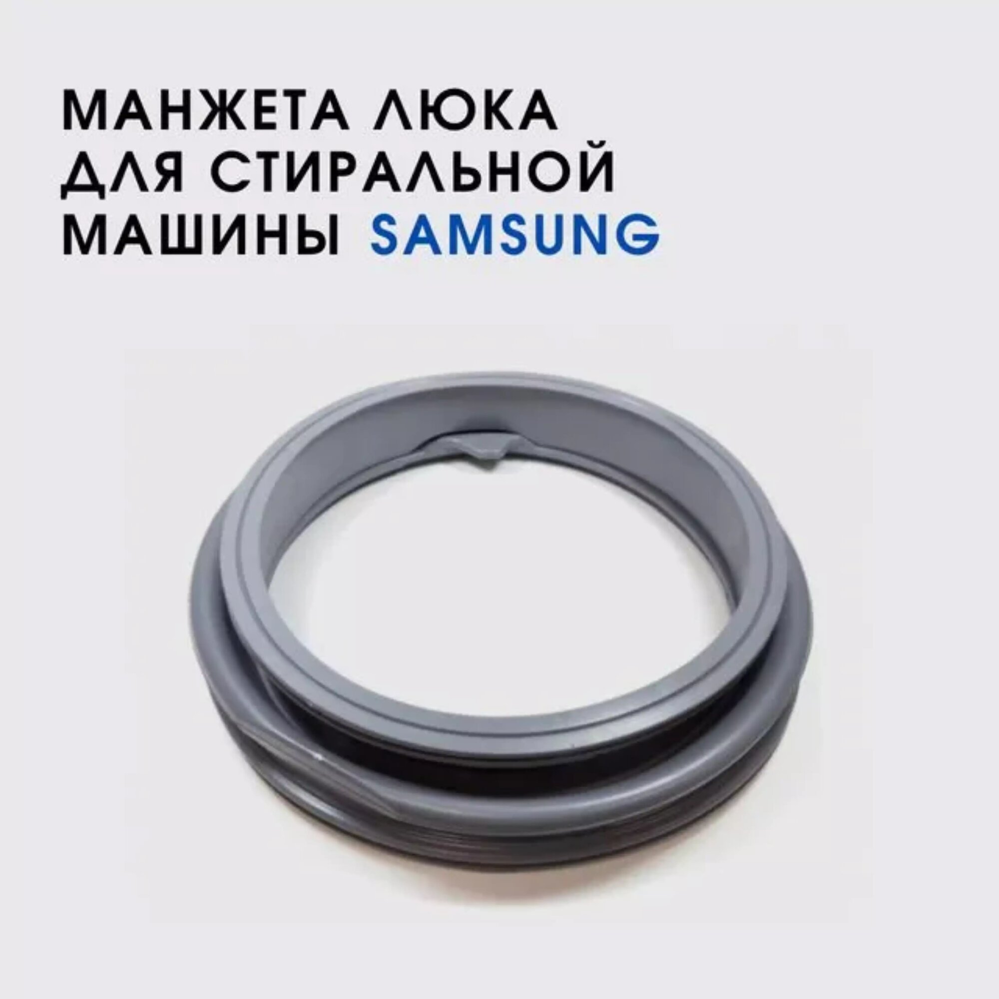 Манжета люка стиральной машины Samsung WF8590NFW