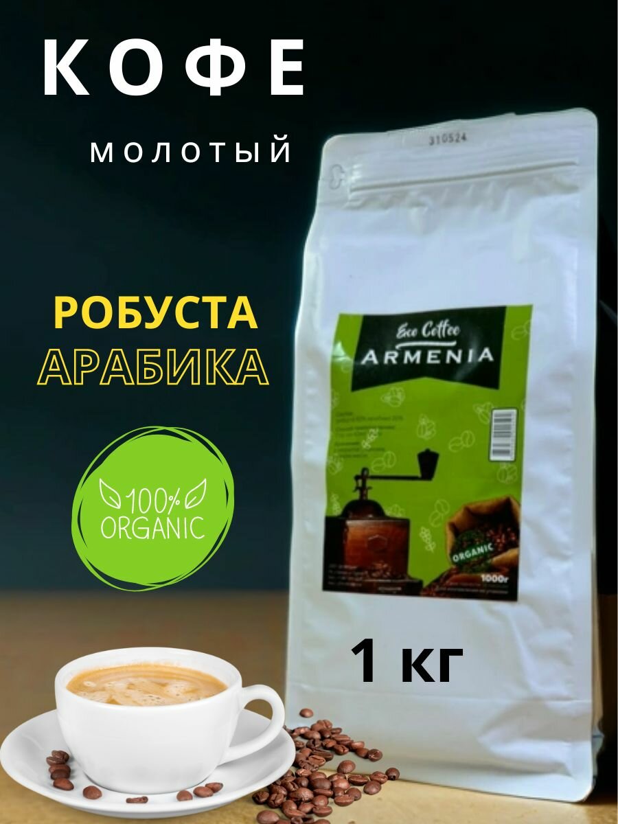 Молотый кофе для турки 1000 грамм Армения DEMETRAS GIFTS
