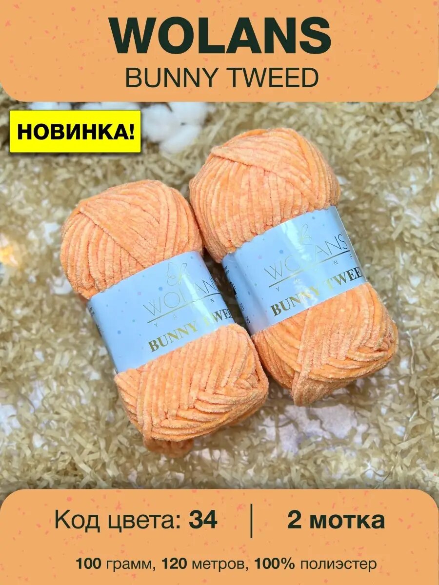 Плюшевая пряжа Wolans Bunny Tweed