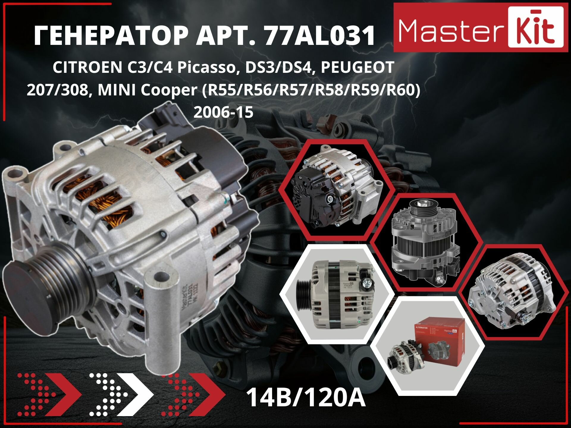 Генератор MasterKit 77AL031, для CITROEN, PEUGEOT, MINI Cooper, 14V, 120A