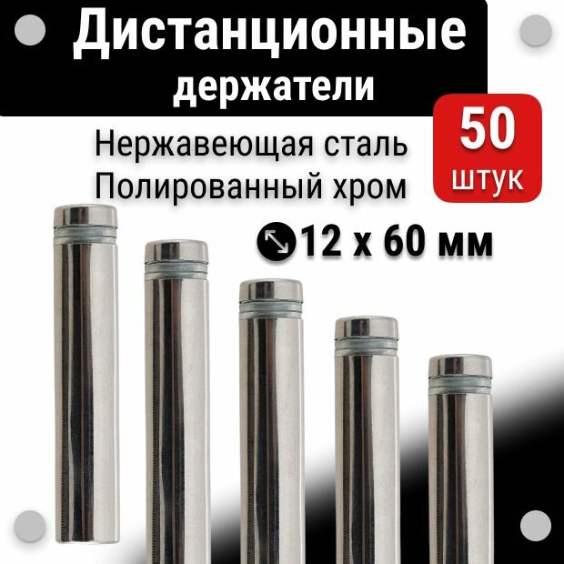 Дистанционные держатели 12х60 мм, для табличек, набор 50 шт, полированный хром