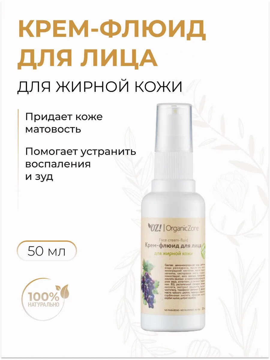 Крем-флюид для лица для жирной кожи, 50 мл
