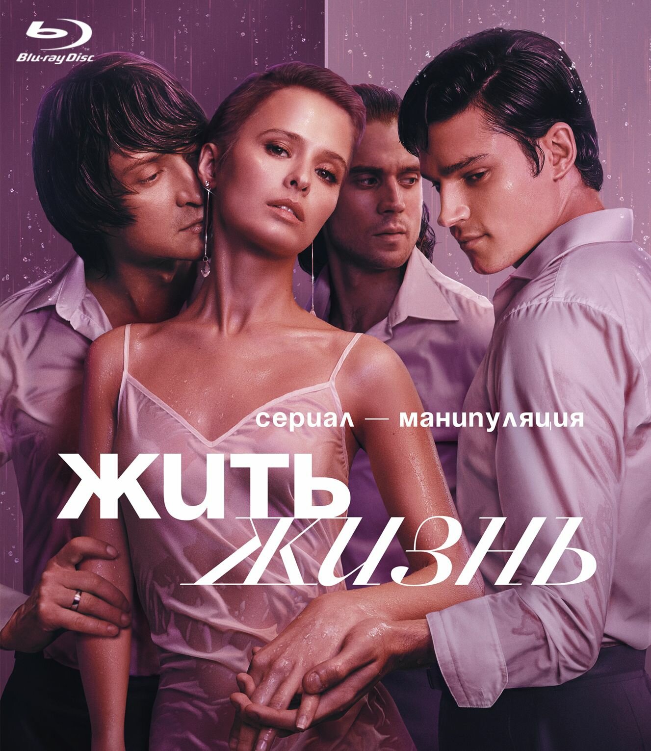 Жить жизнь. 1 сезон. Blu-ray. (Россия, 2023, полная версия, 8 серий+фильм о фильме)