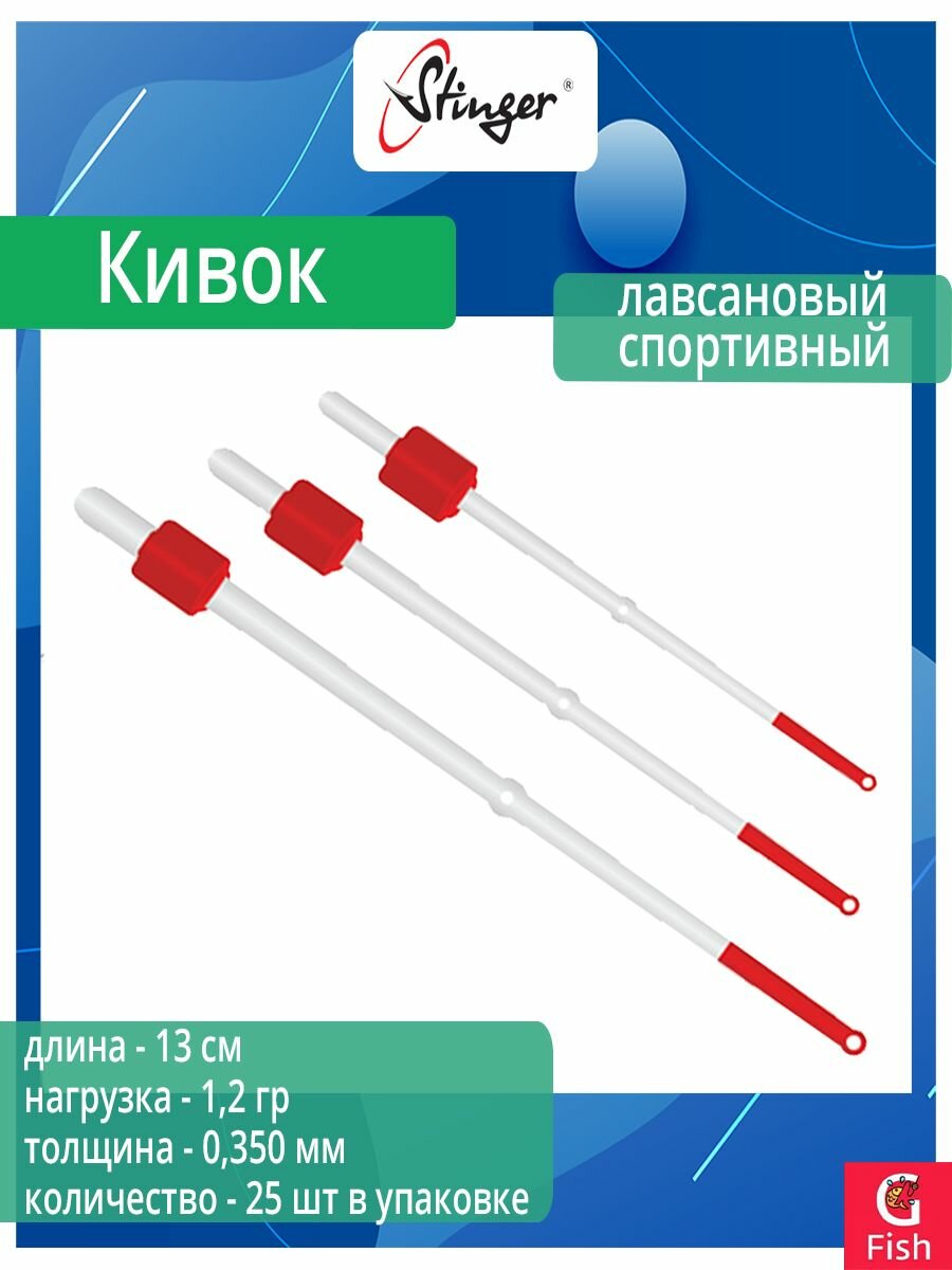 Кивок для рыбалки Stinger лавсановый спортивный 110704 350мкр, 13см, нагрузка 1,2гр (в упаковке 25 шт)