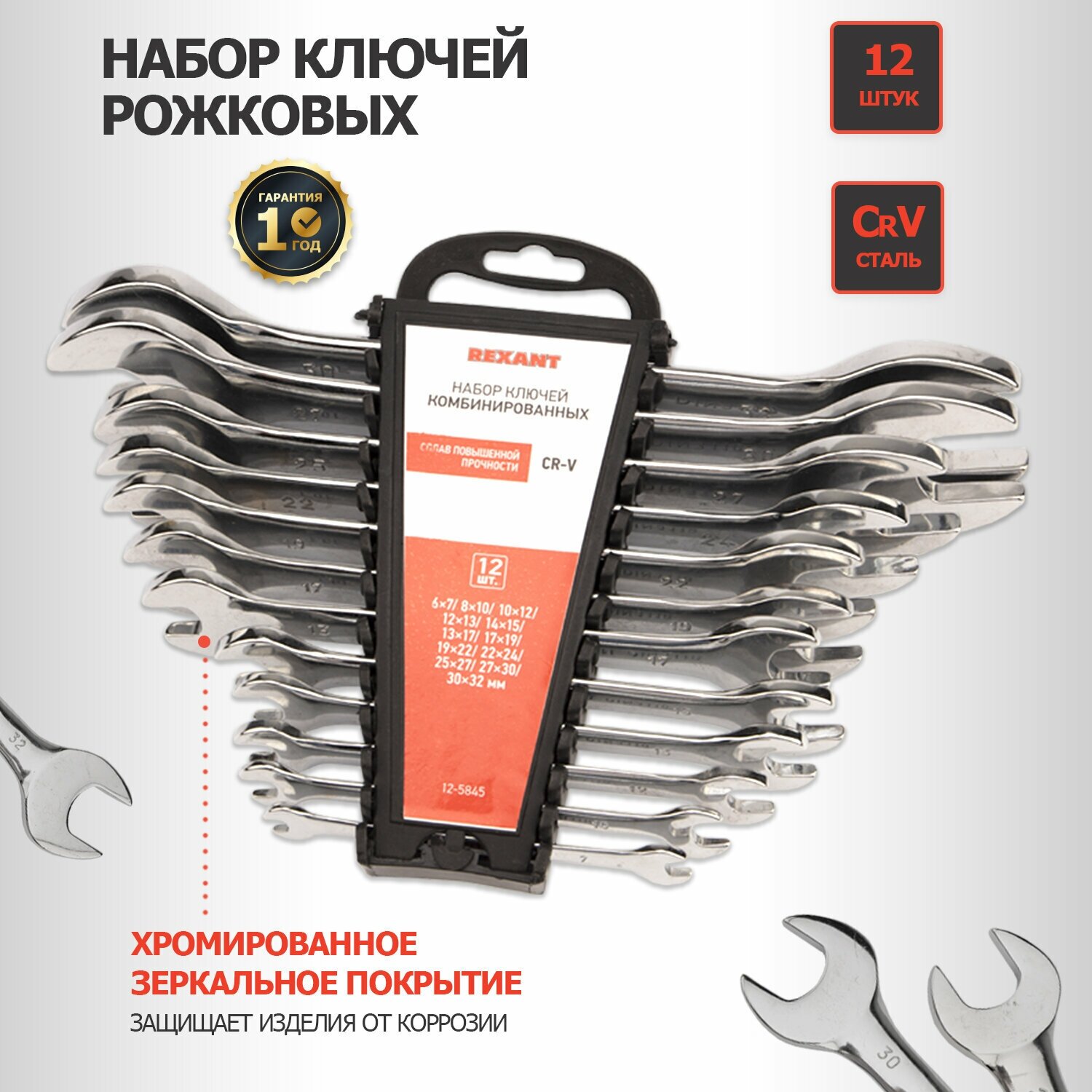 Набор ключей рожковых 6-32 мм 12 предметов CrV, зеркальное хромирование Rexant 12-5845