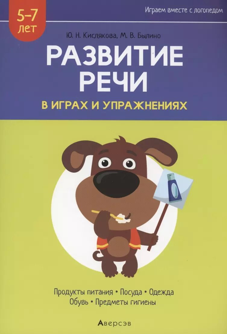 Развитие речи в играх и упражнениях. 5-7 лет. Часть 2. Продукты питания, посуда, одежда, обувь, предметы гигиены ()