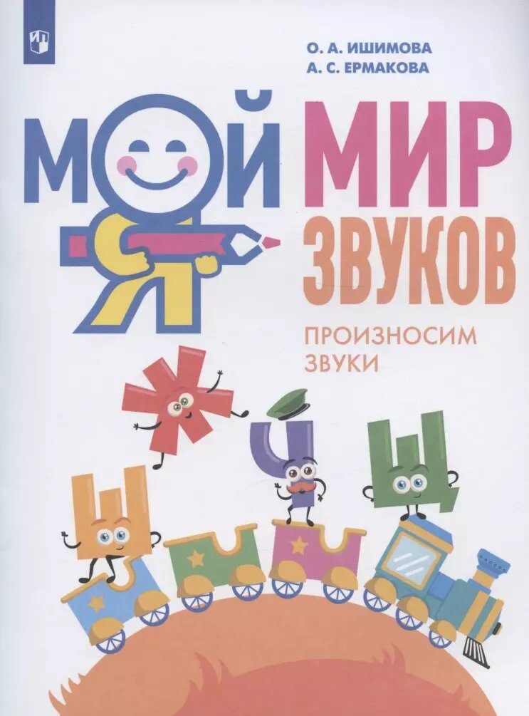 Мой мир звуков. Произносим звуки Ш, Ж, Ч, Щ. Учебное пособие для детей 5-7 лет (Ольга Ишимова, Анна Ермакова)