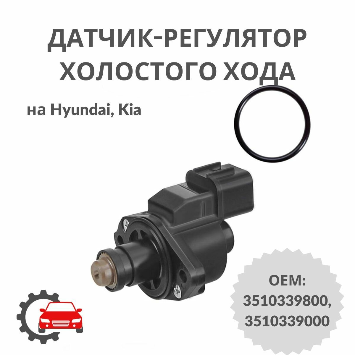 Датчик-регулятор холостого хода на Hyundai/Kia 3510339800 / 80037LSI / ОЕМ 3510339800