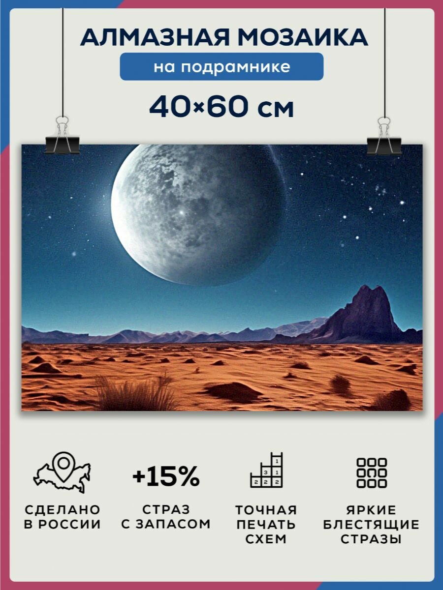 Алмазная мозаика 40x60 Луна в пустыне на подрамнике