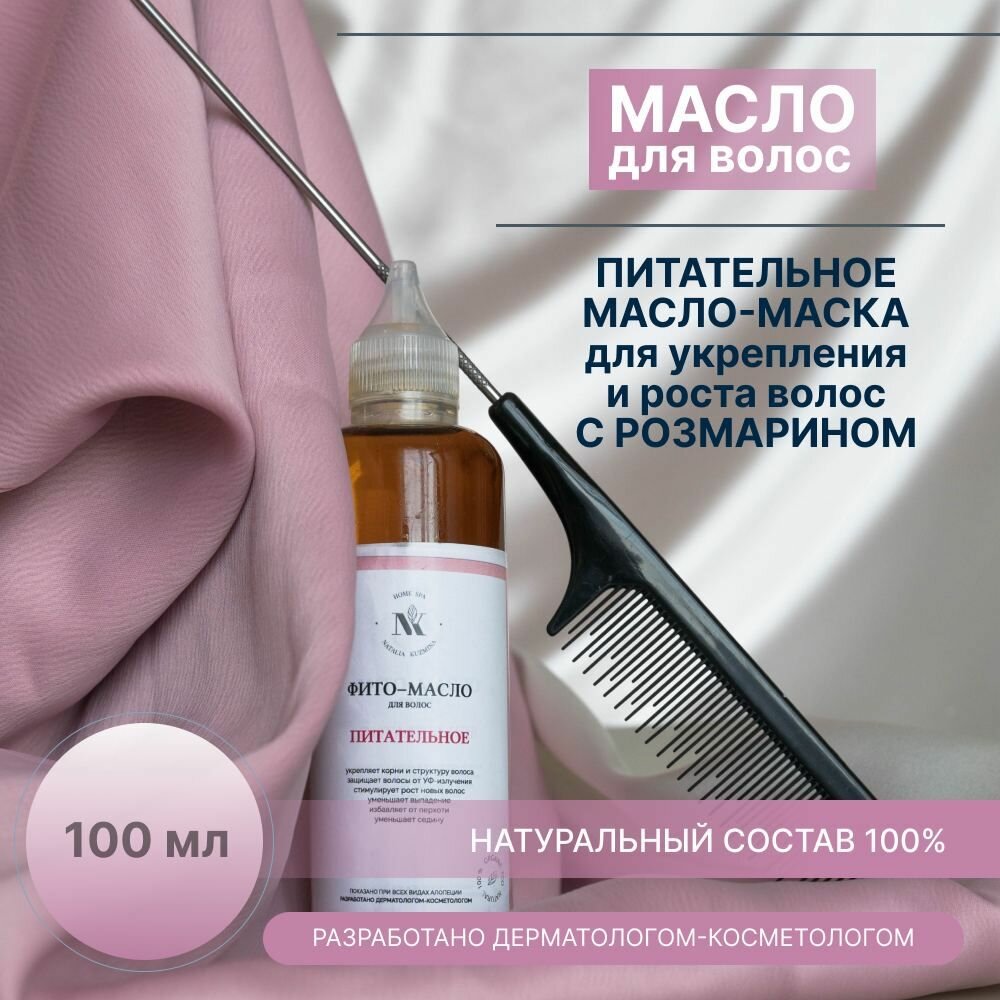 Питательное фито-масло для волос