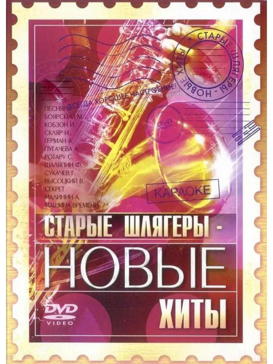 Старые шлягеры - новые хиты (Караоке DVD)