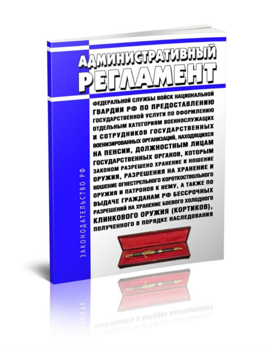 Административный регламент Федеральной службы войск национальной гвардии Российской Федерации по предоставлению государс