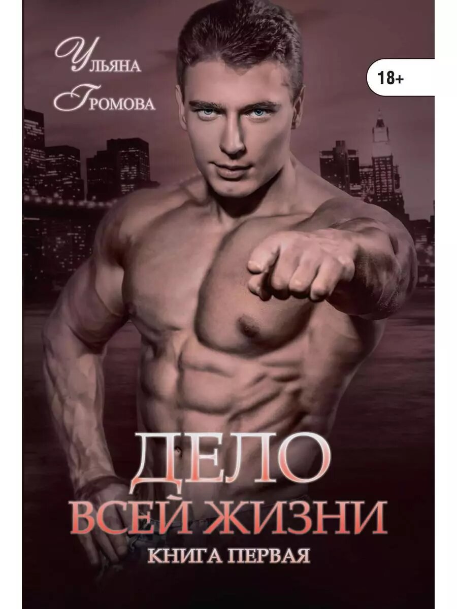 Дело всей жизни. Кн. 1