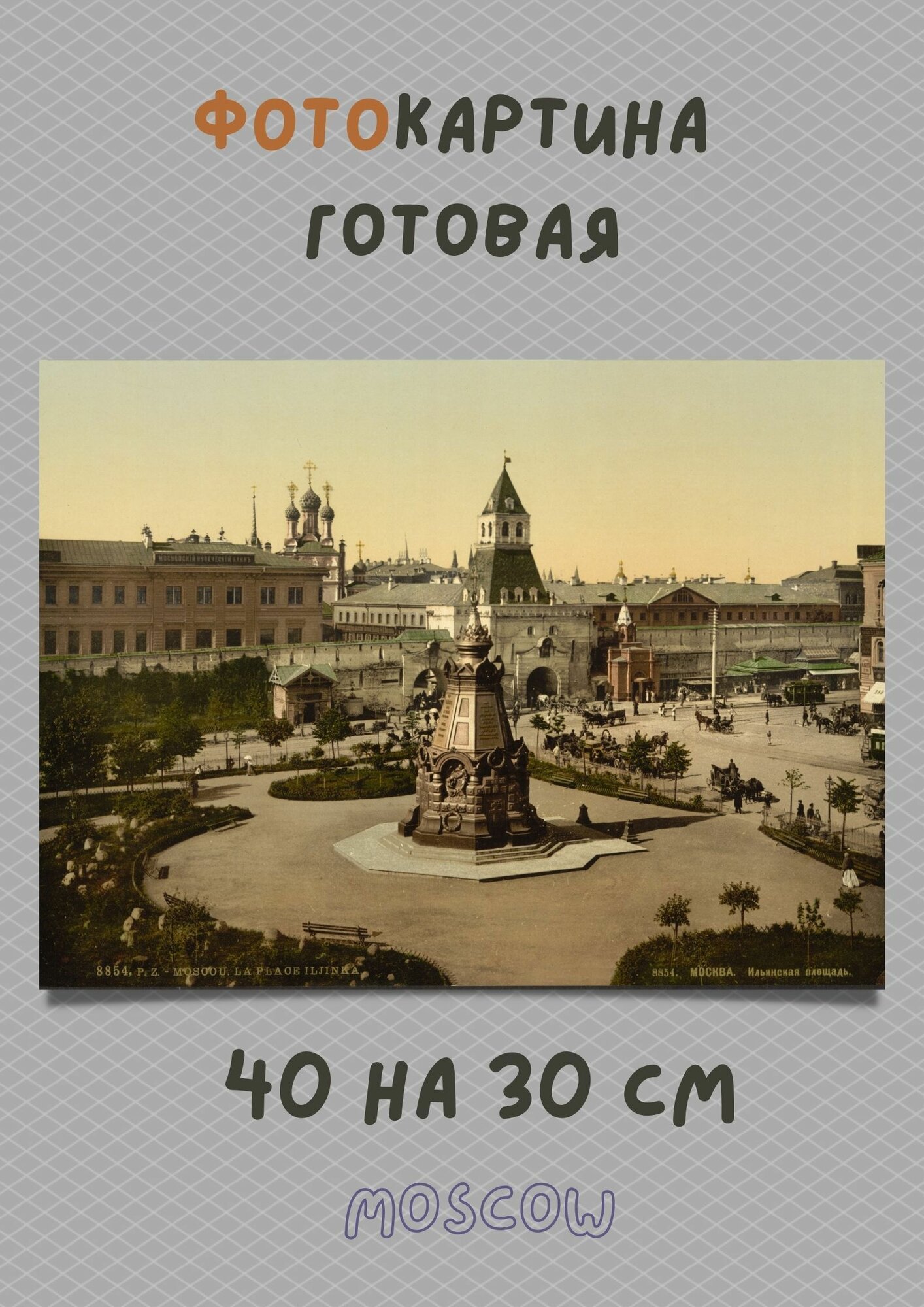 Фотокартина на холсте "ретро Москва" 19 век - белокаменный Кремль и Красная площадь