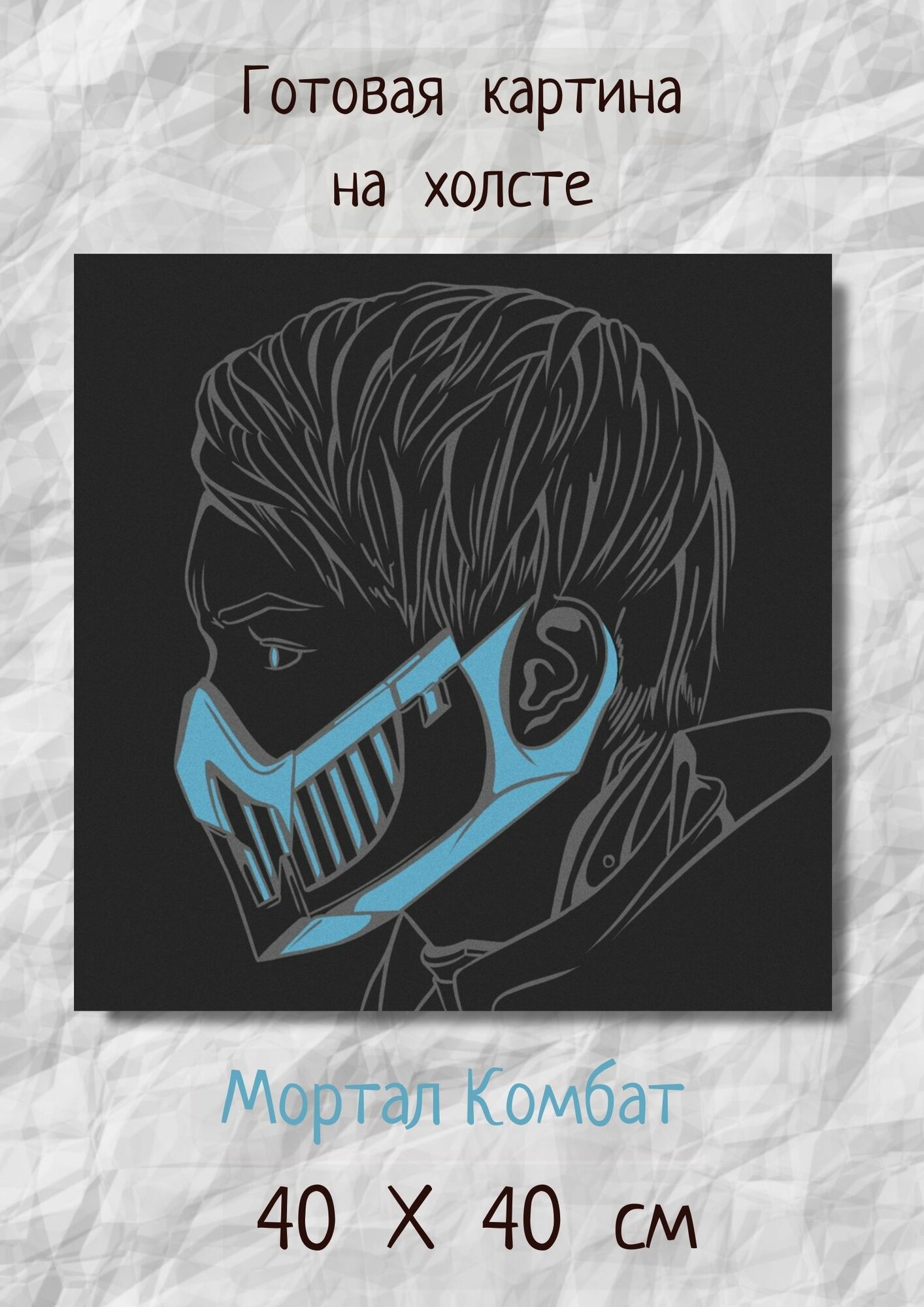 Картина на стену - Sub-Zero и Мортал Комбат 40х40 см