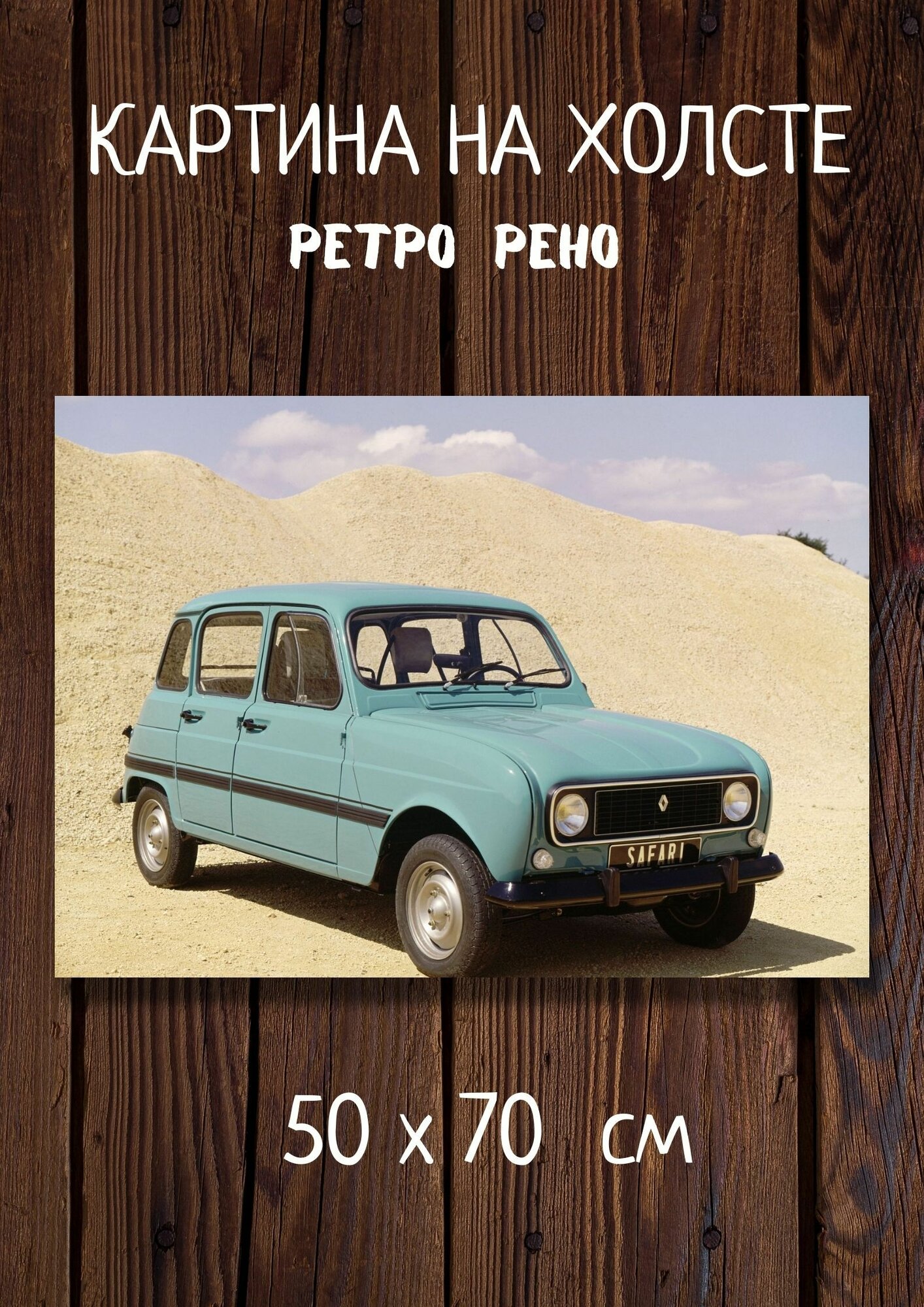 Картина интерьерная 70х50 с ретро авто "Рено"