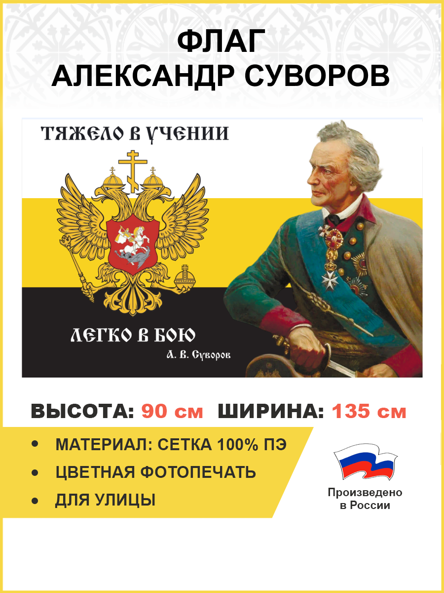 Флаг 109 Суворов Тяжело в учении легко в бою 90х135 материал сетка для улицы