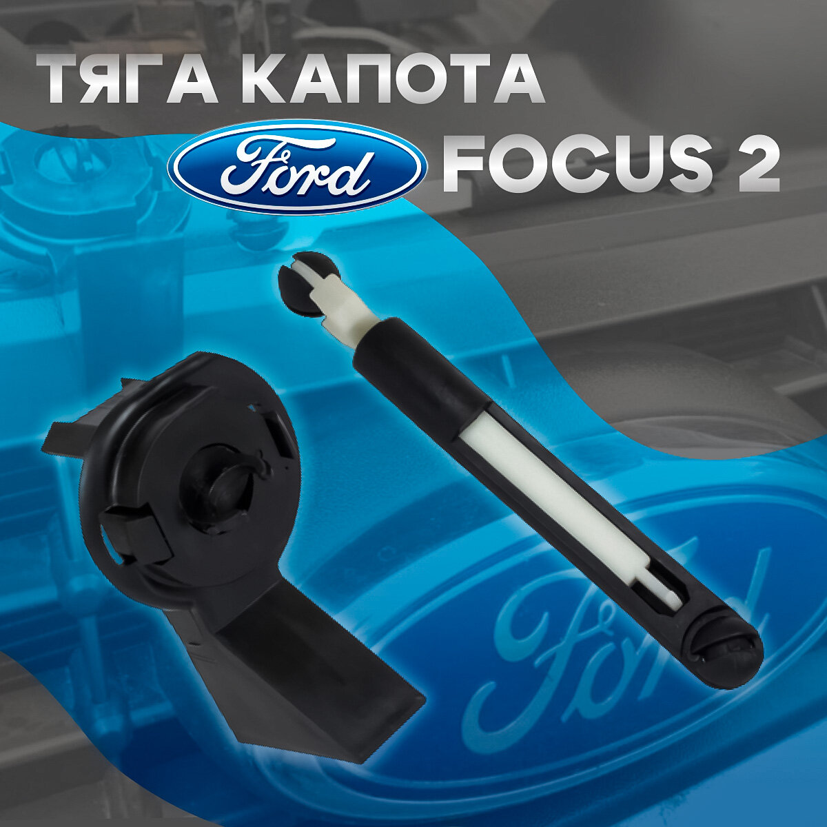 Тяга замка капота Ford Focus II 04-, C-Max 03- с личинкой