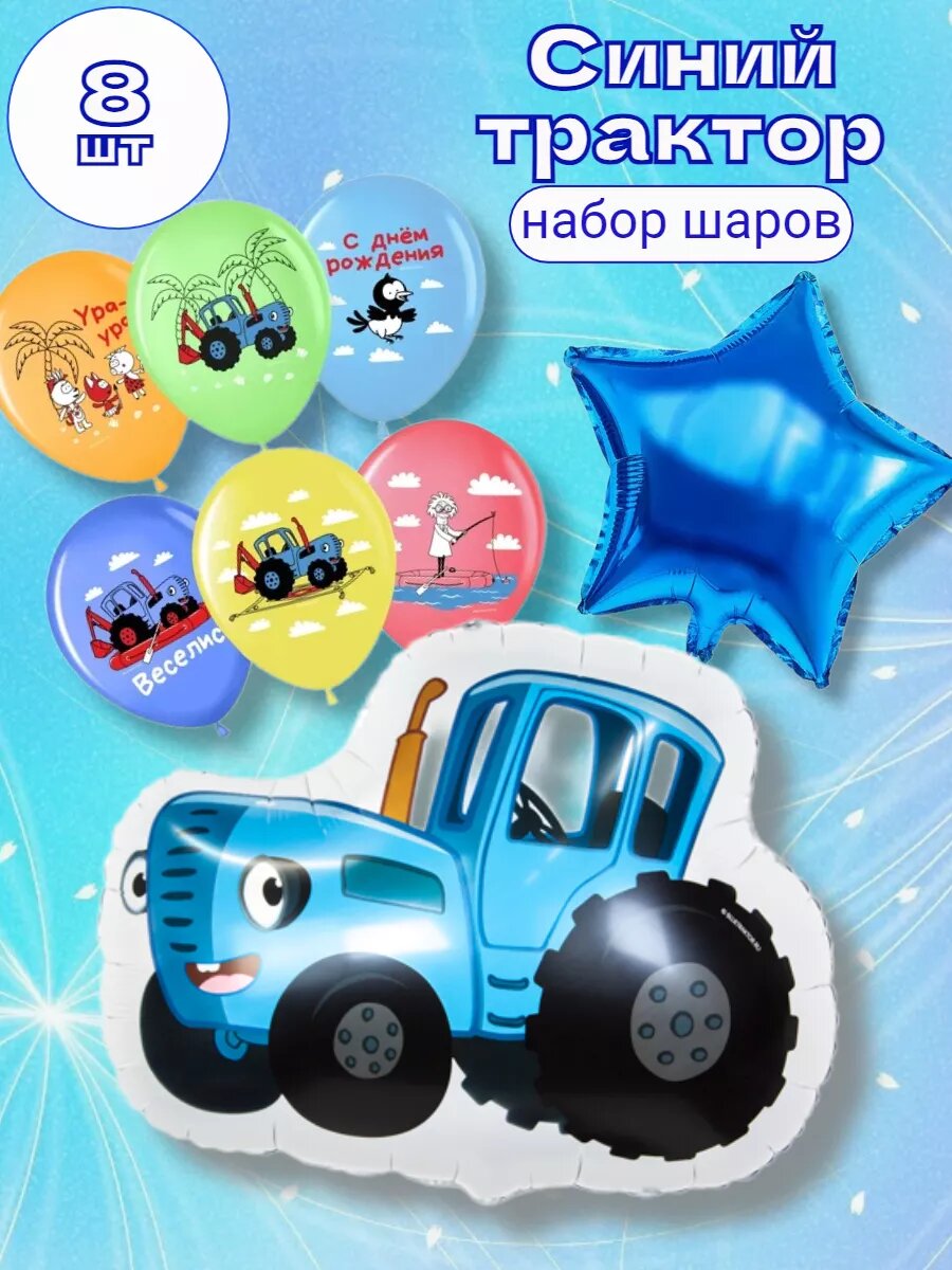 Набор шаров для фотозоны Синий трактор