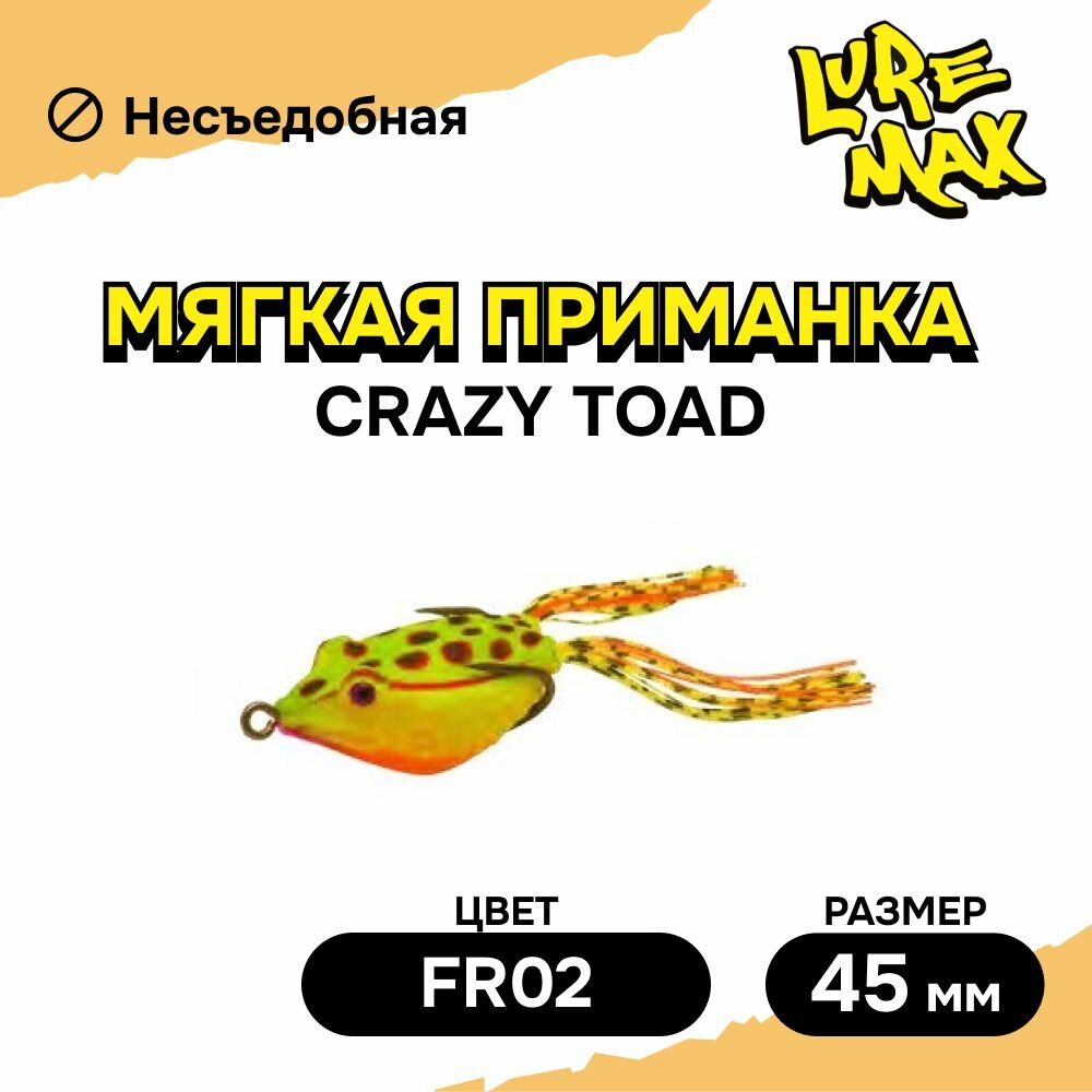 Лягушка для рыбалки LureMax Crazy Toad/4,5см, LSFCT-FR02 (1 шт.), мягкая приманка для рыбалки