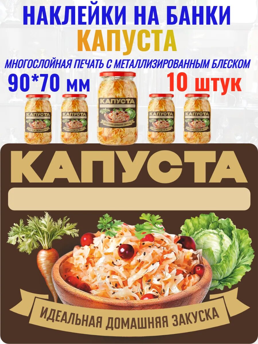 Наклейки на банки "Капуста домашняя"