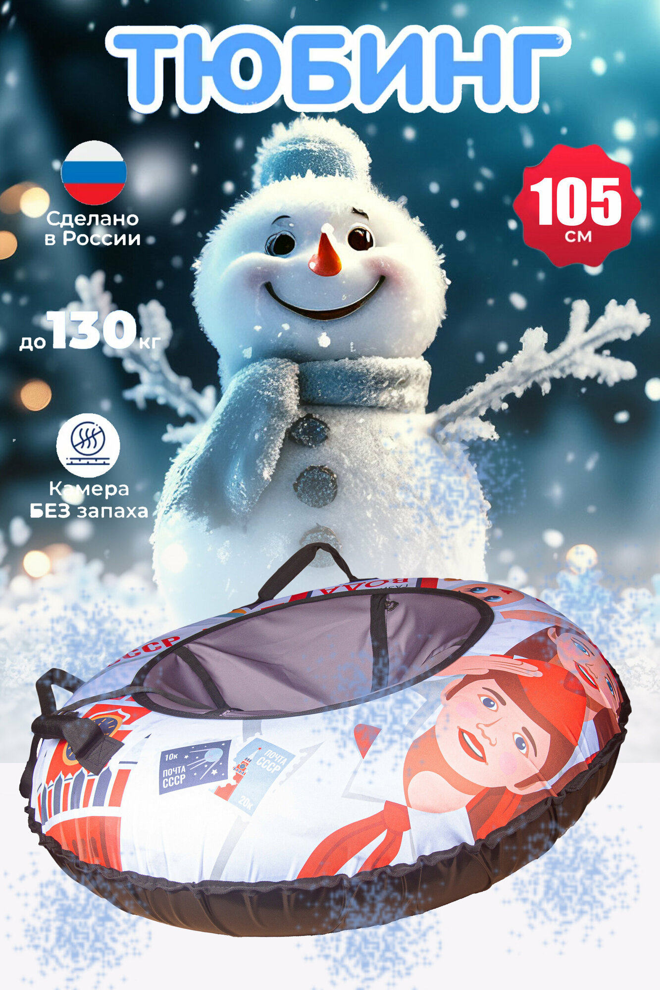 Тюбинг надувной ватрушка D105 с камерой дизайн СССР максимальная нагрузка 130 кг
