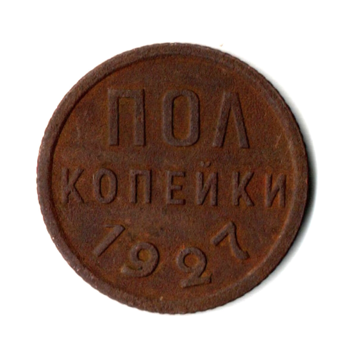 Полкопейки 1927 VF