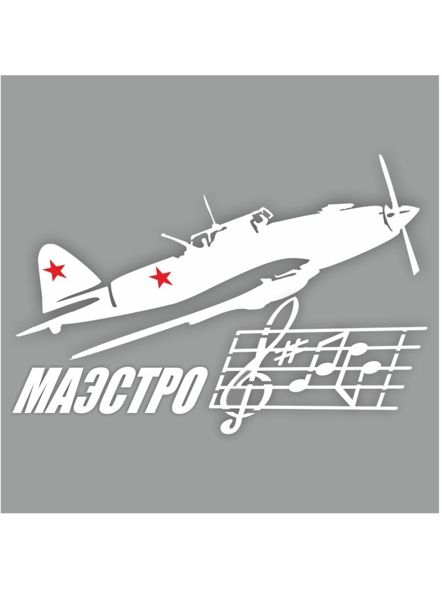 Наклейка (плоттер) "Маэстро (самолет)", бел, 250х150мм, Арт рэйсинг