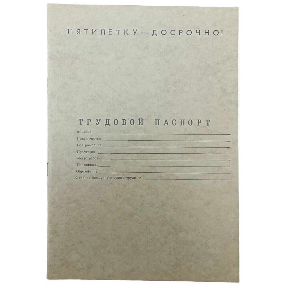 Трудовой паспорт. Пятилетку - досрочно! 1980-1989 гг. (2)