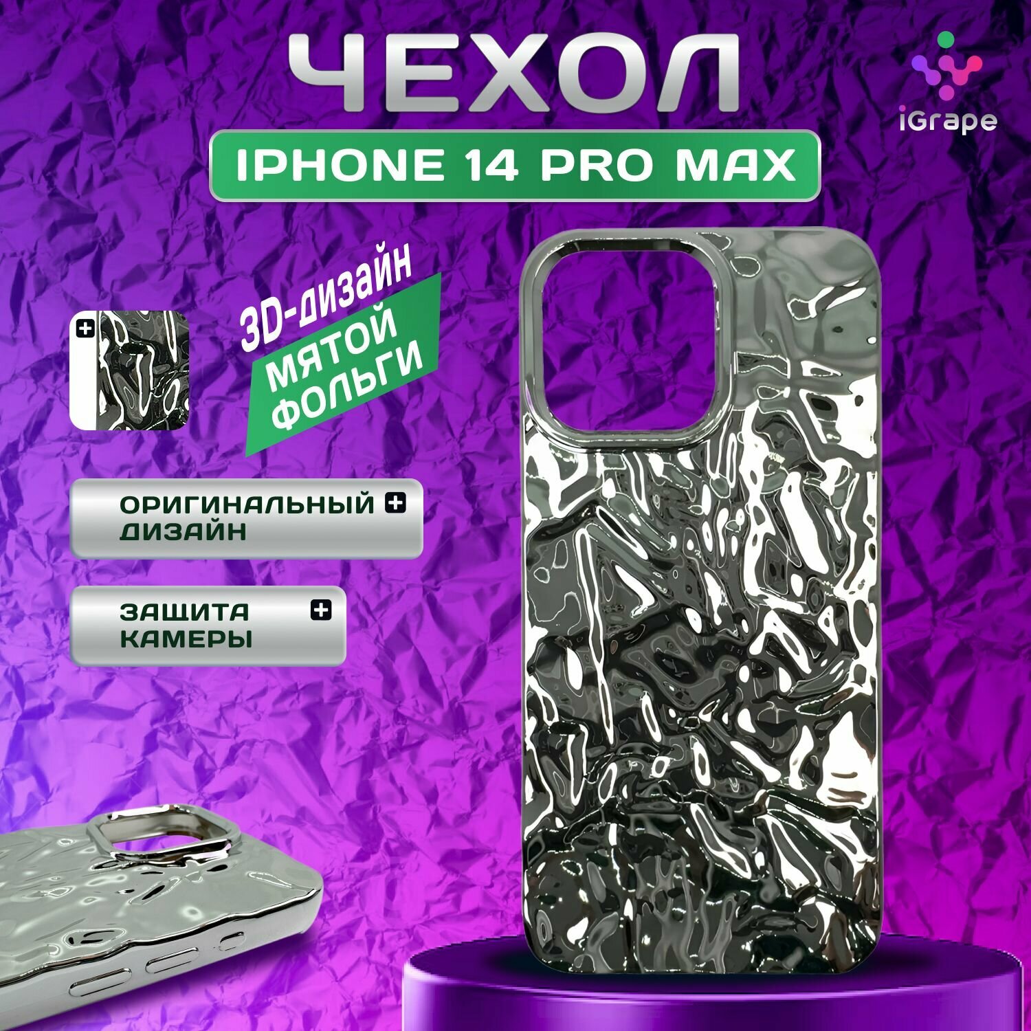 Силиконовый чехол с текстурой фольги для iPhone 14 Pro Max, iGrape (Серебристый) / чехол на айфон 14 про макс