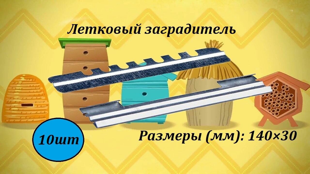 !10шт! Заградитель летка/летковый заградитель/леток 14 см оцинкованный двухэлементный без отверстий 10 шт