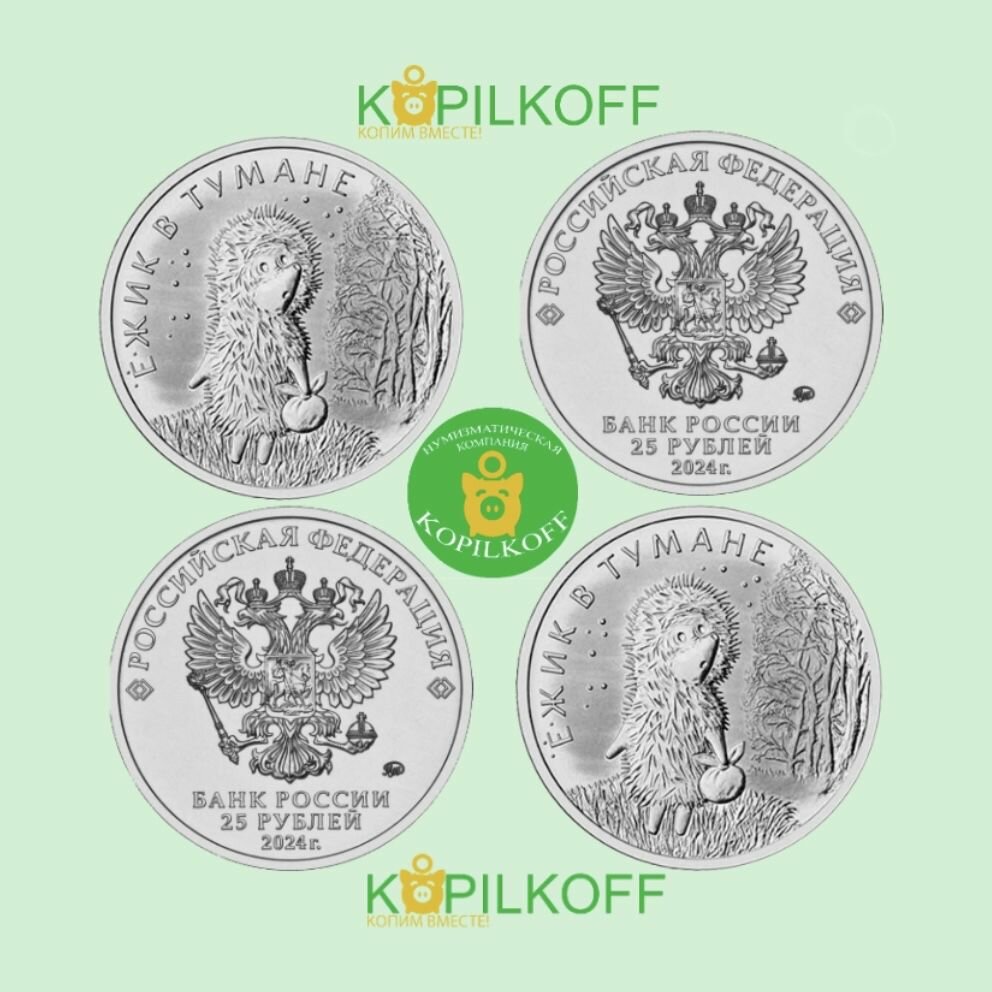 Монета 25 рублей "ёжик В тумане", в обычном исполнении, 2024 г. в, ММД