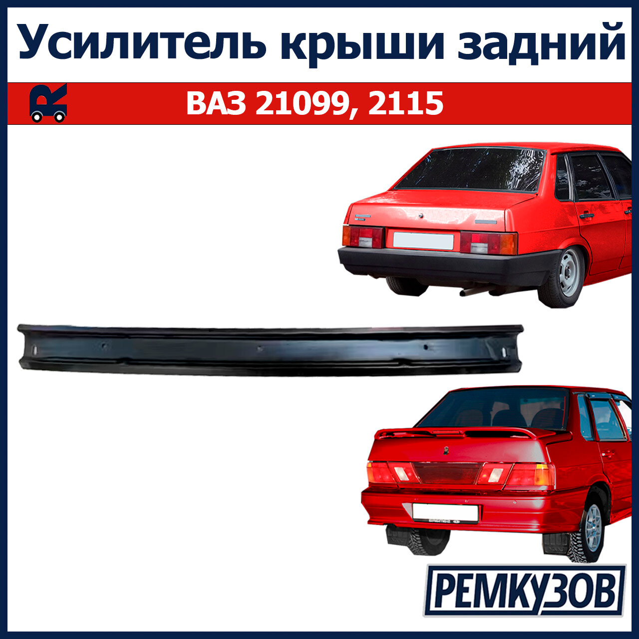 Усилитель крыши задний ВАЗ 21099, 2115