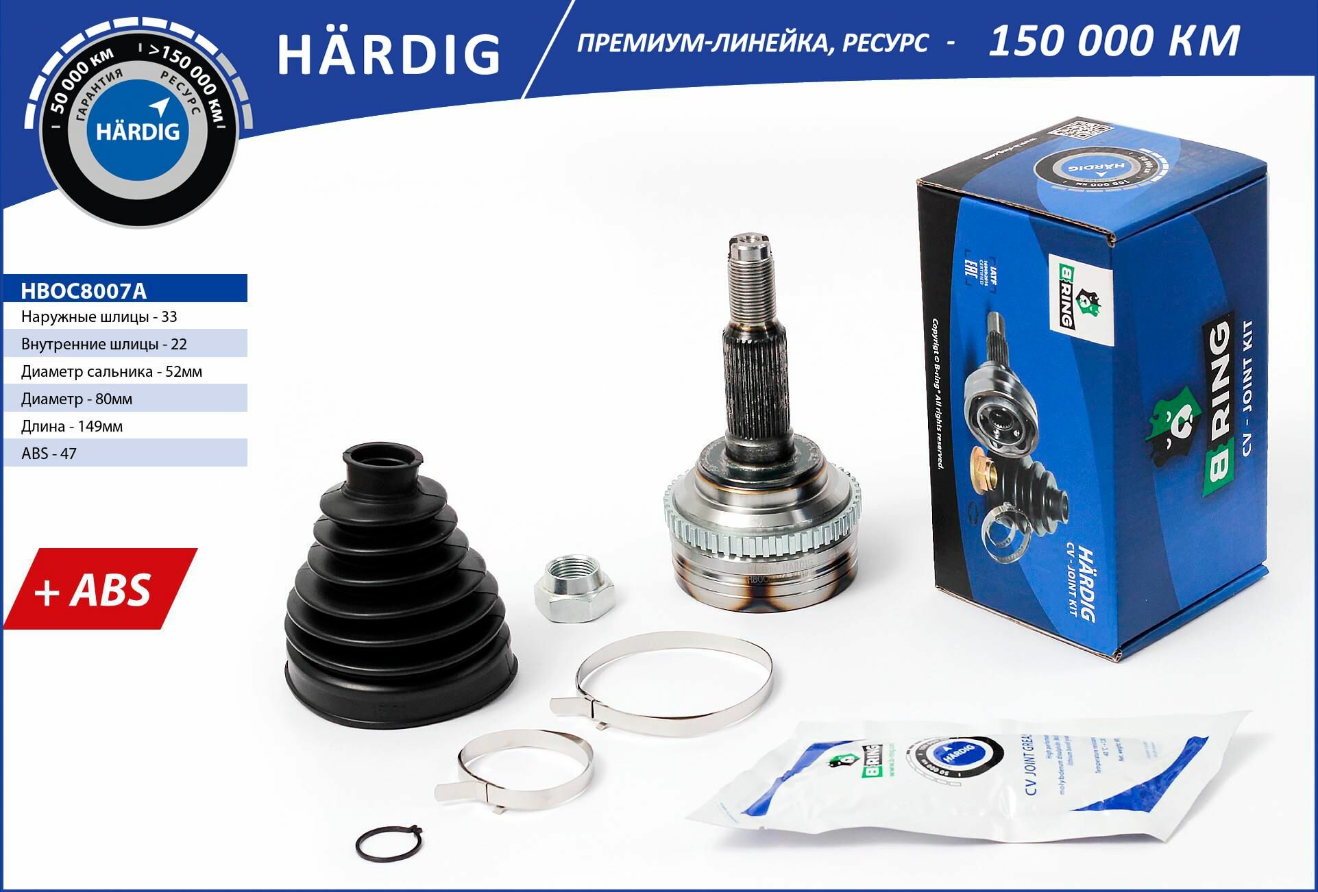 ШРУС наружный CHEVROLET Lacetti с ABS, шлицы 33/22 (HBOC8007A) B-RING Усиленная линейка HARDIG