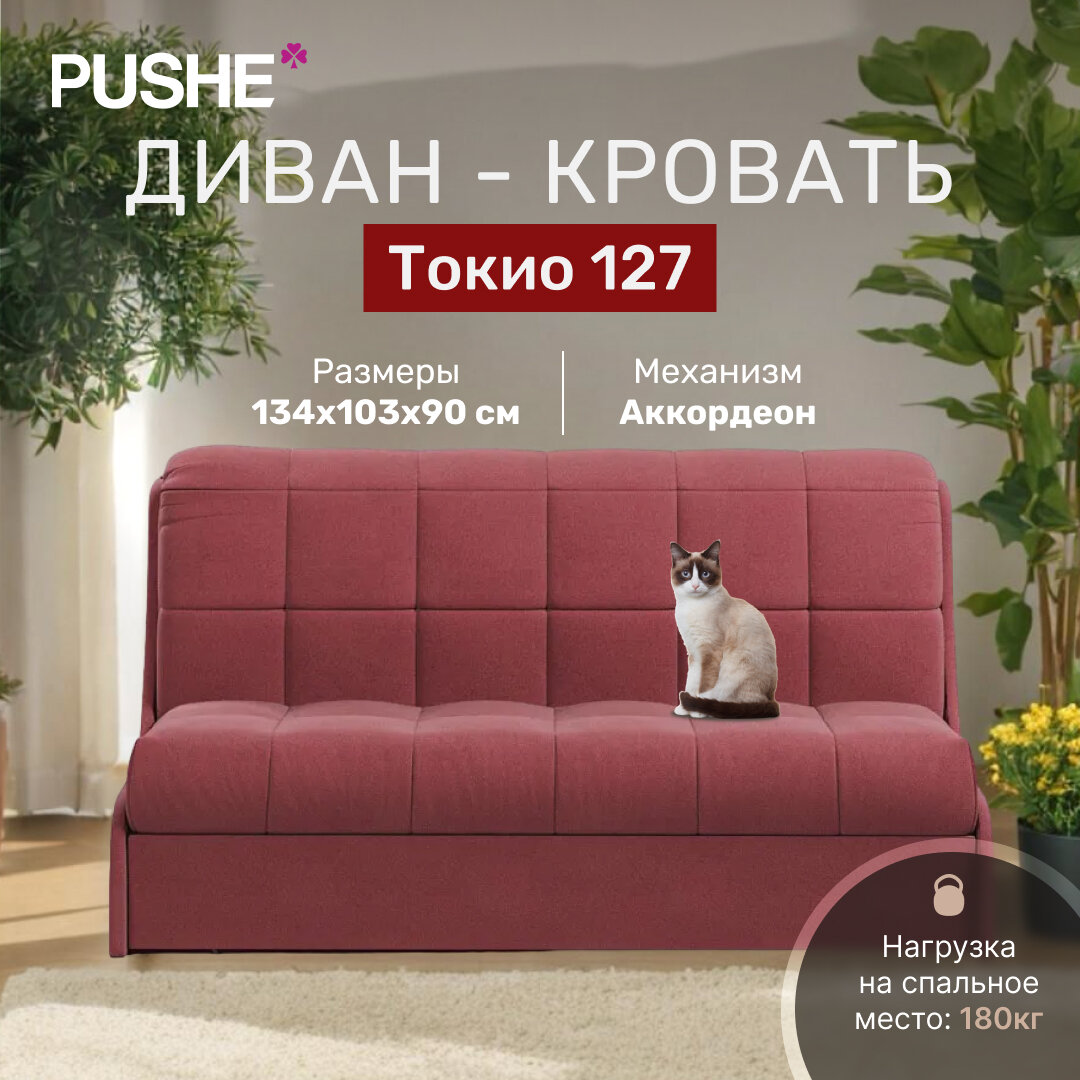 Диван кровать 4Нomе Токио 127, механизм Аккордеон, 134х103х90 см, диван раскладной, прямой маленький, без подлокотников