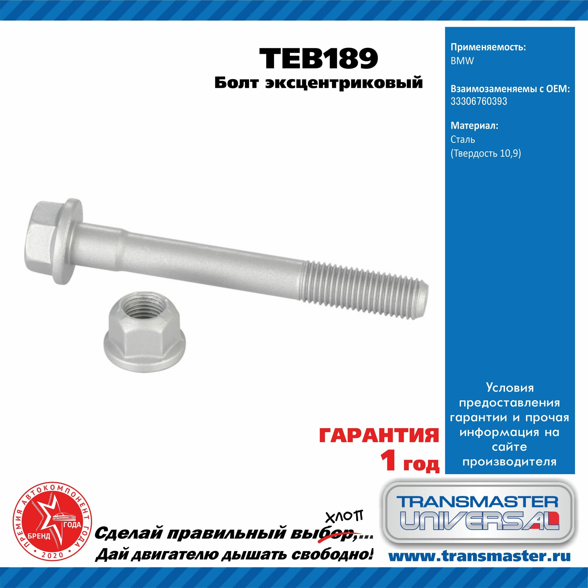 Болт шестигранный с буртиком Transmaster Universal TEB189 M12x1,5x98 ZNS3 переднего сайлентблока нижнего рычага задней подвески передний (комплект с гайкой) BMW E60/E65