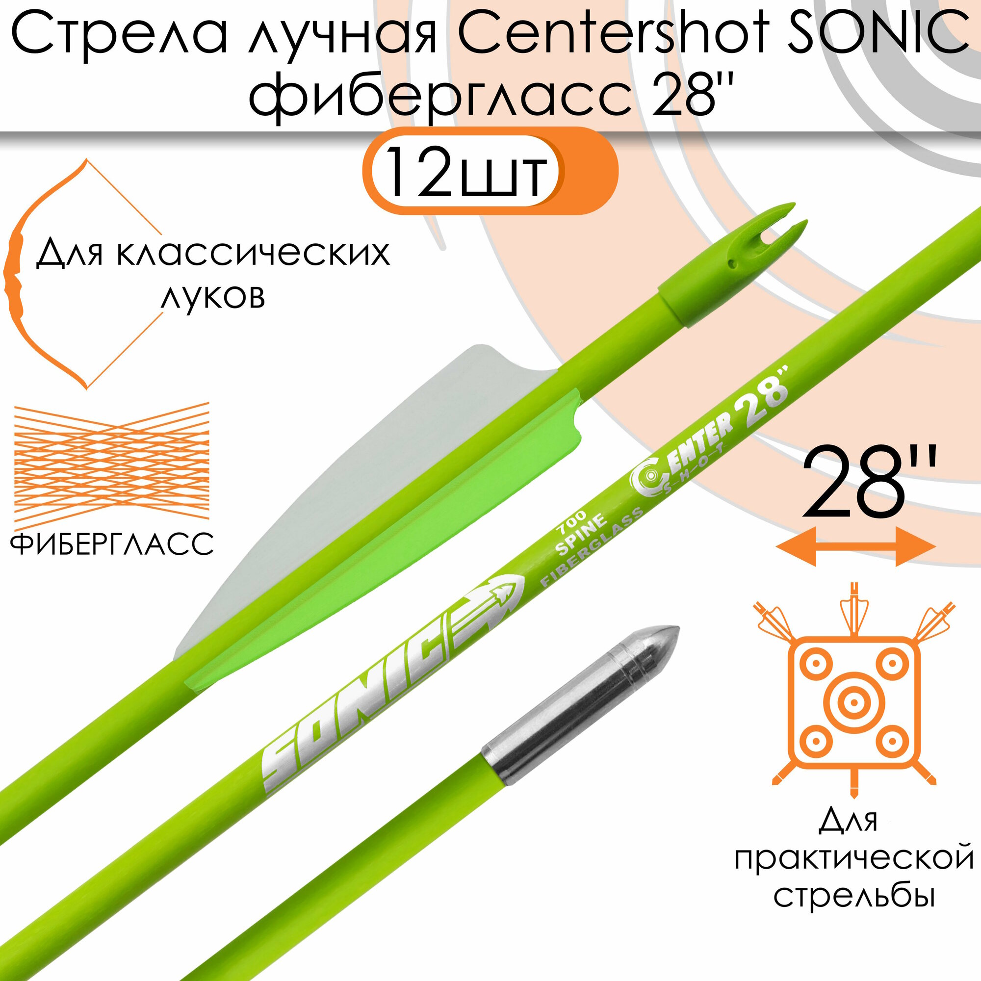 Стрела лучная фибергласс Centershot Sonic 28" зеленая (12 шт.)