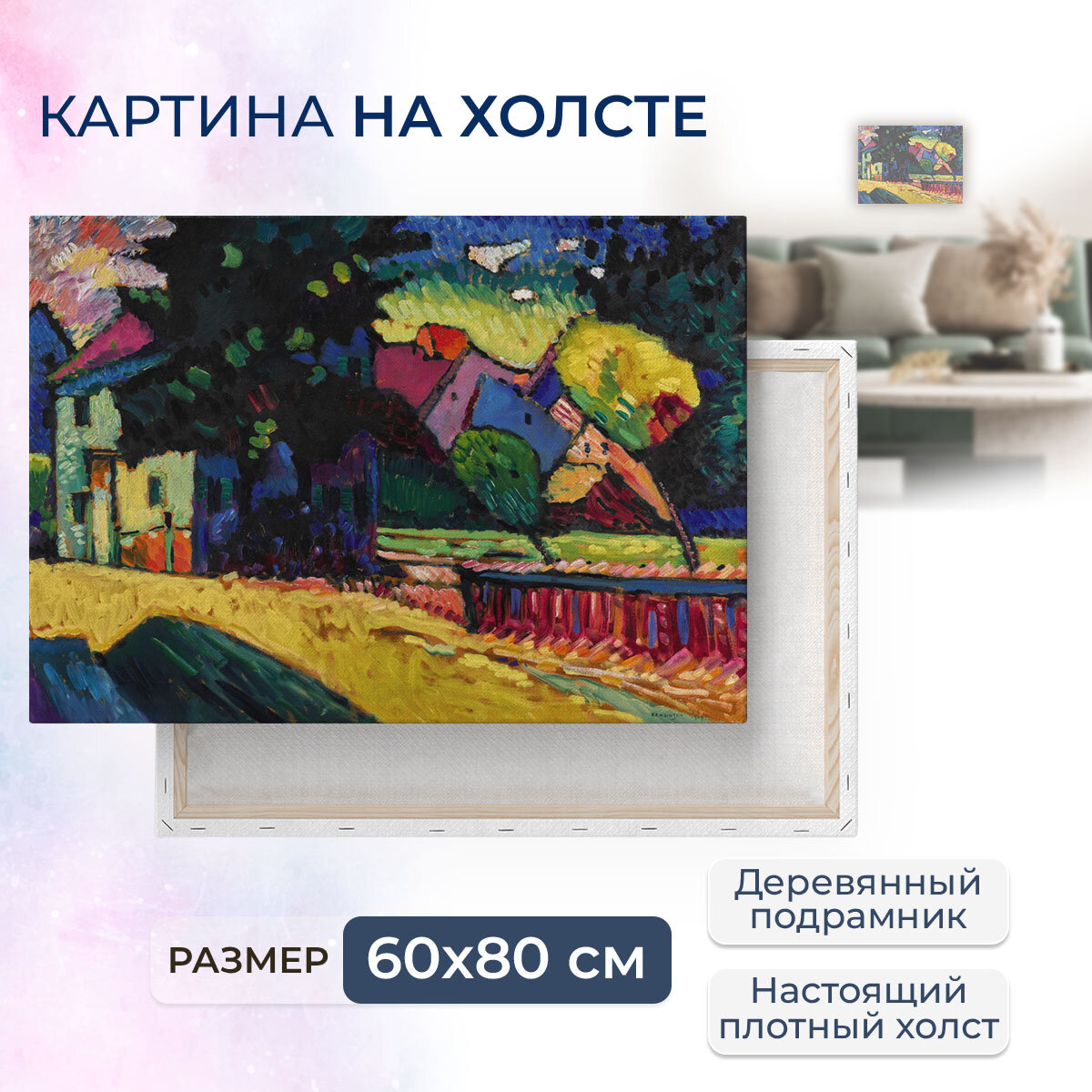 Картина на холсте с подрамником / Kandinsky Wassily - Murnau Landschaft mit grunem Haus / Кандинский Василий