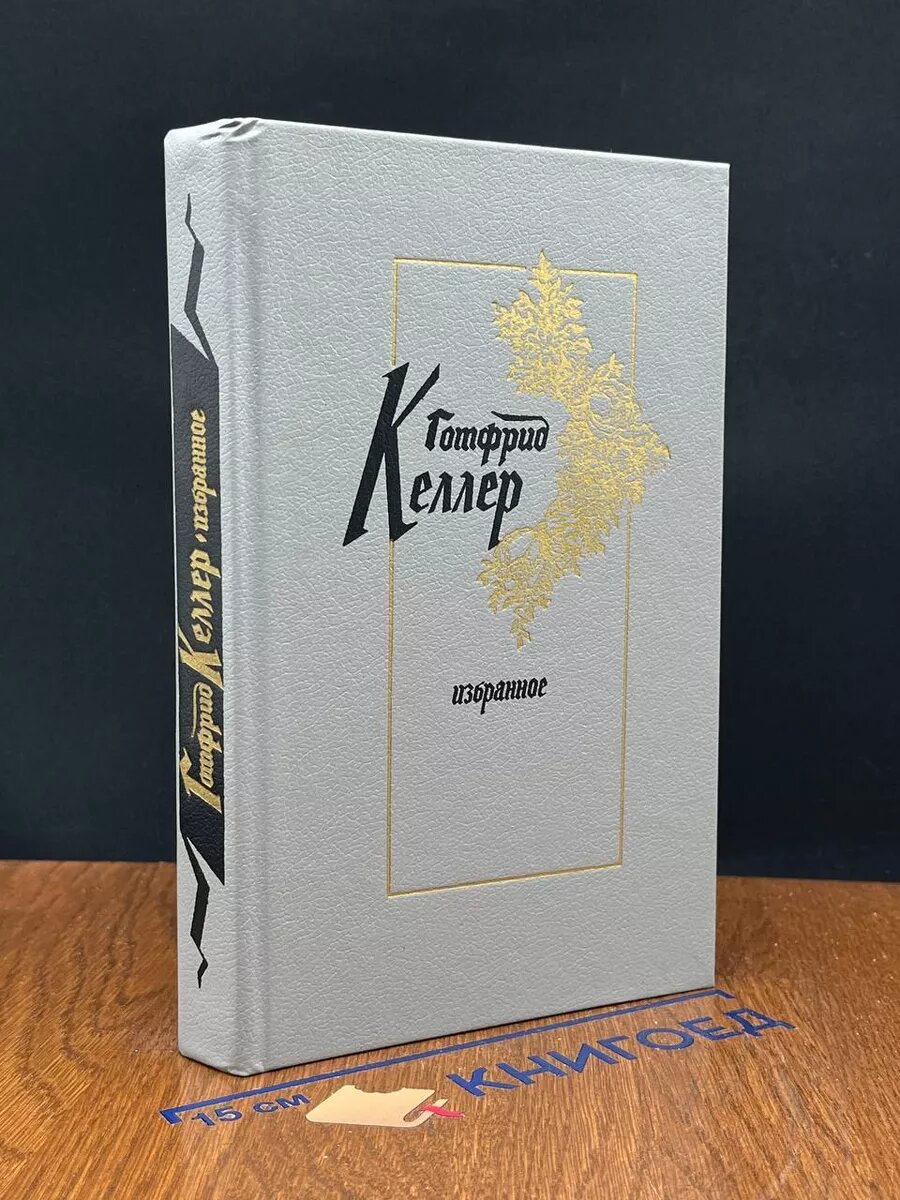 Книга. Готфрид Келлер. Избранное 1988 (2041146706751)