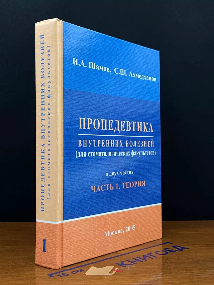 Книга. Пропедевтика внутренних болезней. Часть 1 2005 (2040649758861)