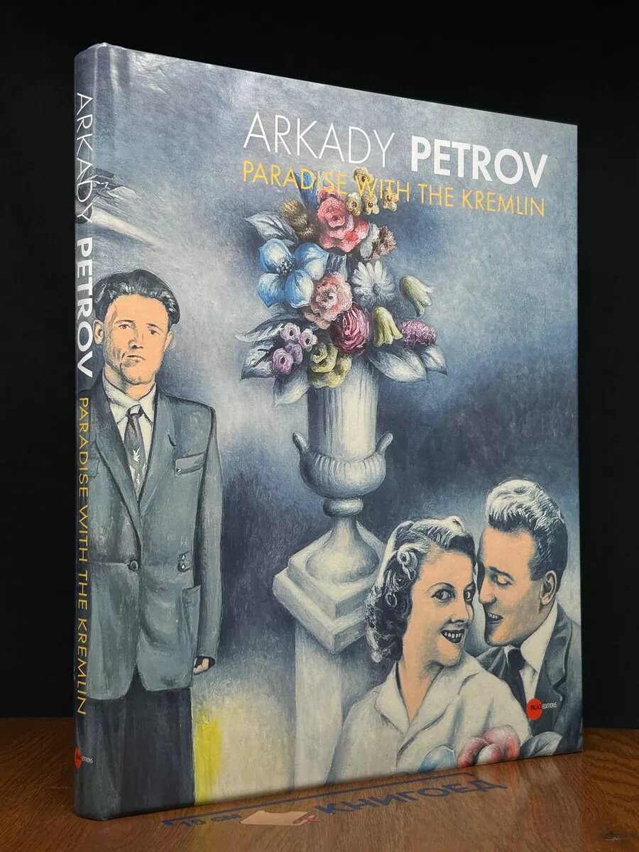Книга. Arkady Petrov. Paradise with the Kremlin 2007 (2040928078673)
