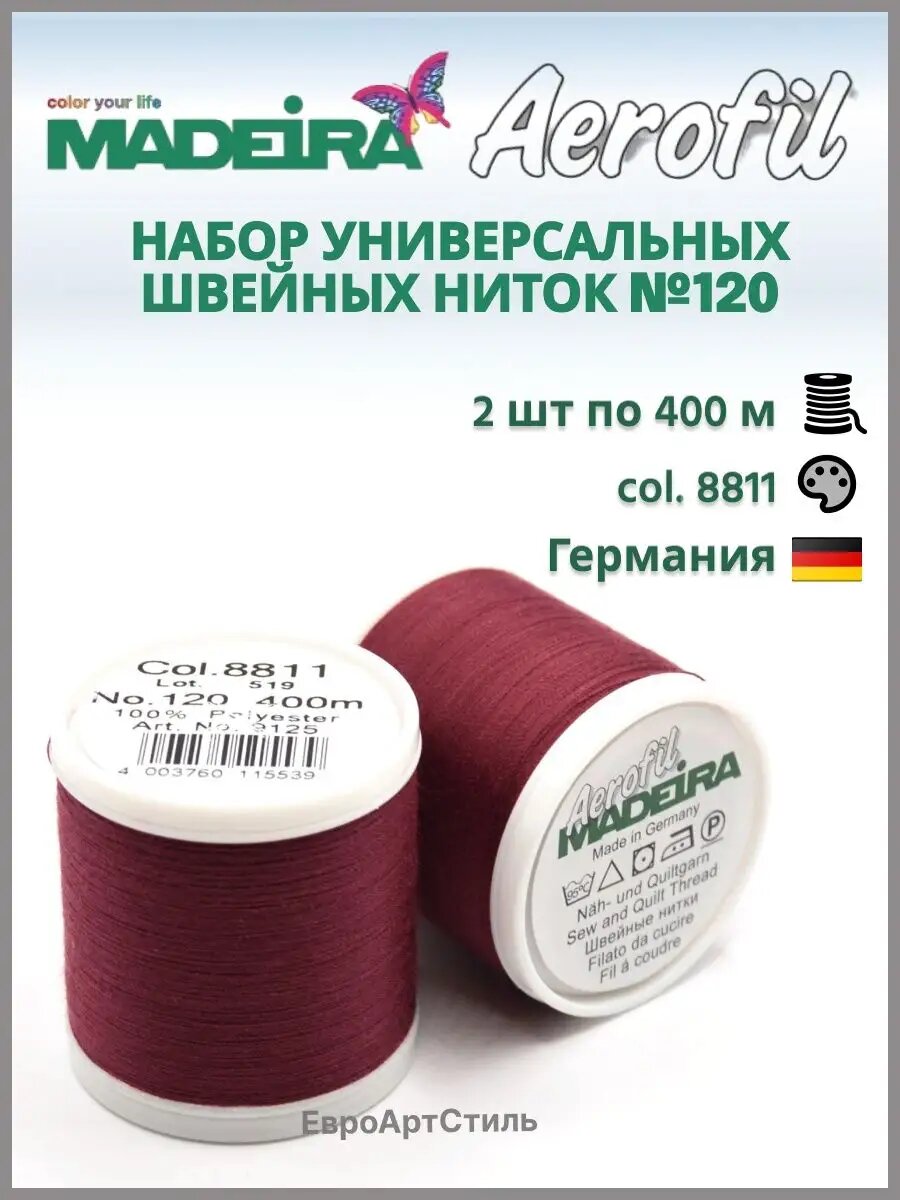 Нитки швейные универсальные Madeira Aerofil №120, 2*400 метров